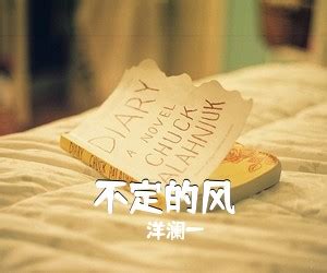 洋澜一不定的风简谱