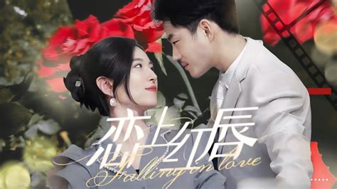 【multi Sub】甜寵短劇💕被迫嫁給與妹妹有奸情的豪門少爺，卻在陰差陽錯之下找到了自己的真愛 ️《戀上紅唇》全集 短劇