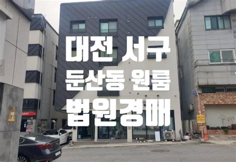 대전 다가구 경매 둔산동 원룸 건물 공실 걱정 없어요 네이버 블로그