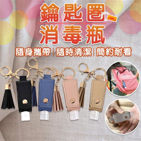 【台灣出貨 時尚消毒】 乾洗手吊飾 皮革鑰匙圈 酒精分裝 酒精壓瓶 隨身消毒 酒精瓶鑰匙圈 30ml 消毒瓶 蝦皮購物