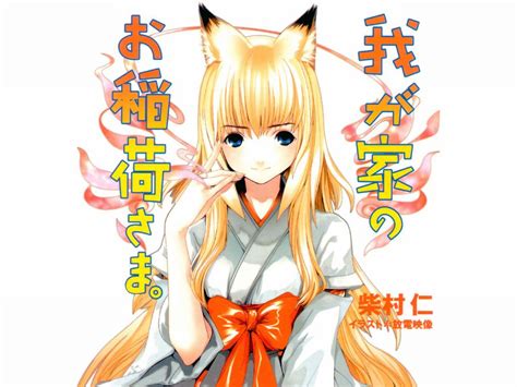 アニメ壁紙都市。 わ行 我が家のお稲荷さま 27