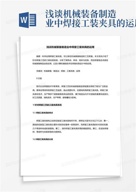 浅谈机械装备制造业中焊接工装夹具的运用Word模板下载 编号lyezazkr 熊猫办公