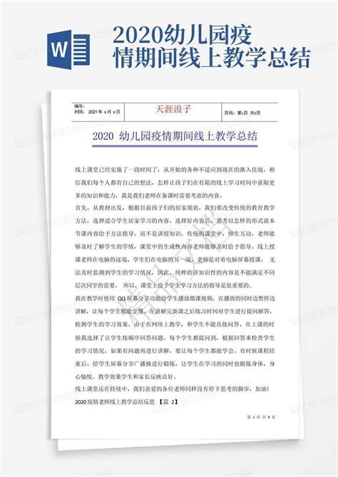 2020幼儿园疫情期间线上教学总结Word模板下载 编号qmodmzwe 熊猫办公