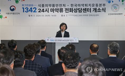 24시 마약류 전화상담센터 개소 개회사 하는 오유경 식약처장 연합뉴스
