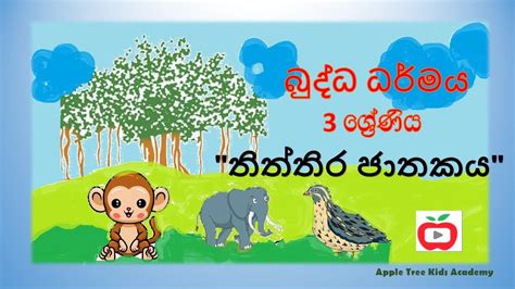 3 ශ්‍රේණිය බුද්ධ ධර්මය 11 වන පාඩම තිත්තිර ජාතකය Thiththira