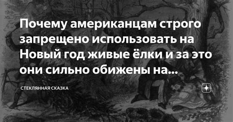 Почему американцам строго запрещено использовать на Новый год живые