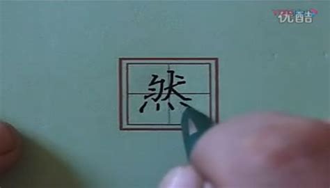 阎锐敏硬笔楷书偏旁部首 8四点底 Mp4 文化 艺术 好看视频