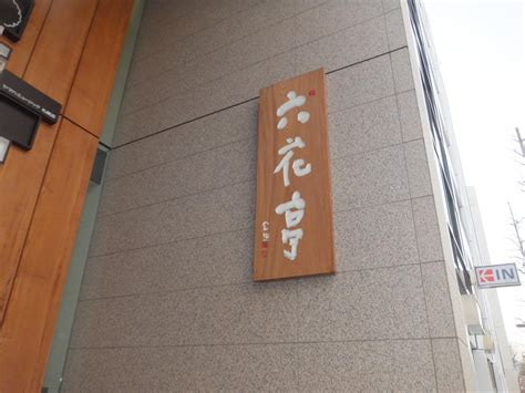 『六花亭ふきのとうホール』札幌北海道の旅行記・ブログ By ジャスミンさん【フォートラベル】
