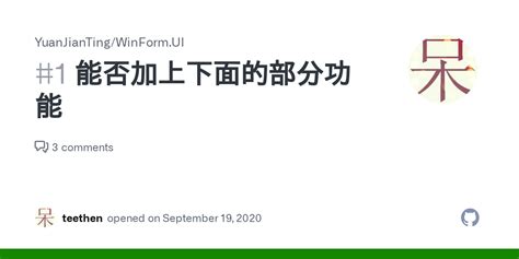 能否加上下面的部分功能 · issue 1 · yuanjianting winform ui · github