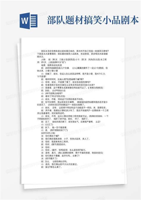 部队题材搞笑小品剧本word模板下载编号qpkynvgr熊猫办公