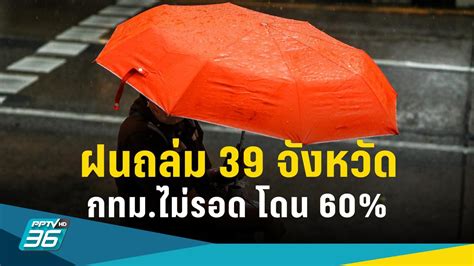 สภาพอากาศวันนี้ กรมอุตุฯ เตือน ฝนถล่มทั่วทุกภาค ไม่ต่ำกว่า 60 กทมไม่