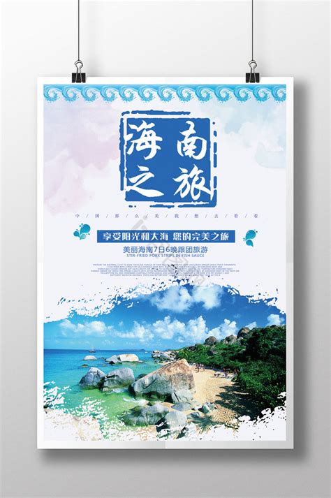 旅游海报 旅游海报图片 包图网