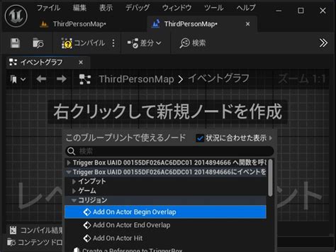 Unreal Engineで配置した Trigger Box にイベントを追加する手順 マゴトログ シュミニイキル