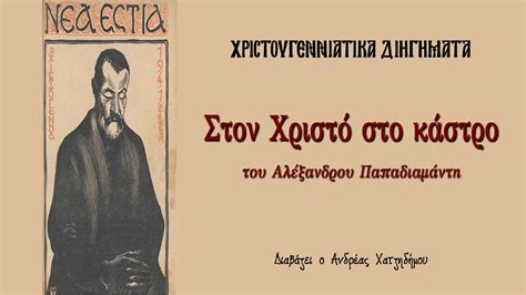 Στον Χριστό στο κάστρο Αλέξανδρος Παπαδιαμάντης Χριστουγεννιάτικα