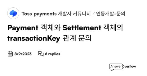 Payment 객체와 Settlement 객체의 Transactionkey 관계 문의 Toss Payments 개발자 커뮤니티