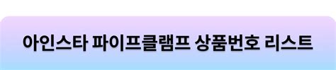 아인스타 무용접 파이프클램프 파이프조인트 파이프연결 아시바클램프 블랙 20a