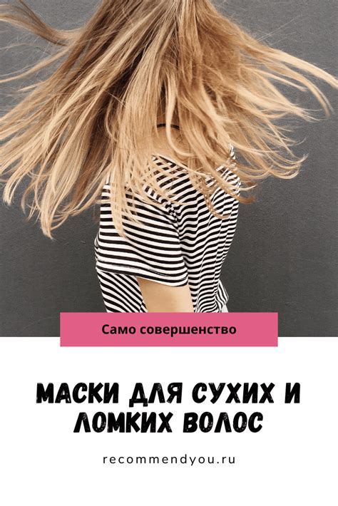 Маски для сухих и ломких волос в домашних условиях