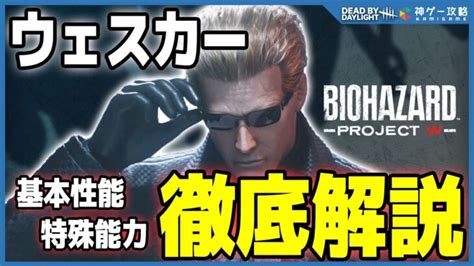 【dbd】ウェスカー使いたい人必見！能力を数値込みで徹底解説【バイオコラボ】 │ デットバイデイライト（dbd）まとめ｜攻略、キラー、コードの動画