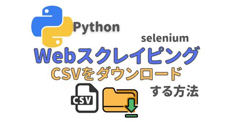 pythonseleniumスクレイピングでcsvをダウンロードする方法 プログラミングLab