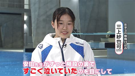 14年間の絆！コーチと二人三脚で金メダルを目指す女子3m板飛び込み・三上紗也可選手 【メダルへの道】の画像ページ めざましmedia