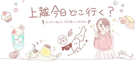 上越きょうどこ行く？ 上越グルメ情報たっぷり