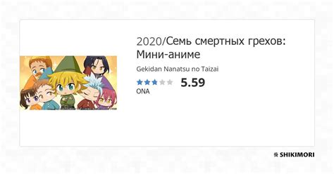Семь смертных грехов Мини аниме смотреть онлайн — Аниме