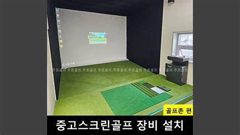 펜션 중고 스크린골프 장비로 스크린골프장 설치 사례골프존 비전플러스20241115 네이버 Tv