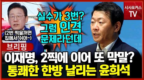 이재명 2찍 논란에 이은 또 막말 논란윤희석 실수도 3번이면 인격 문제라던데 Youtube