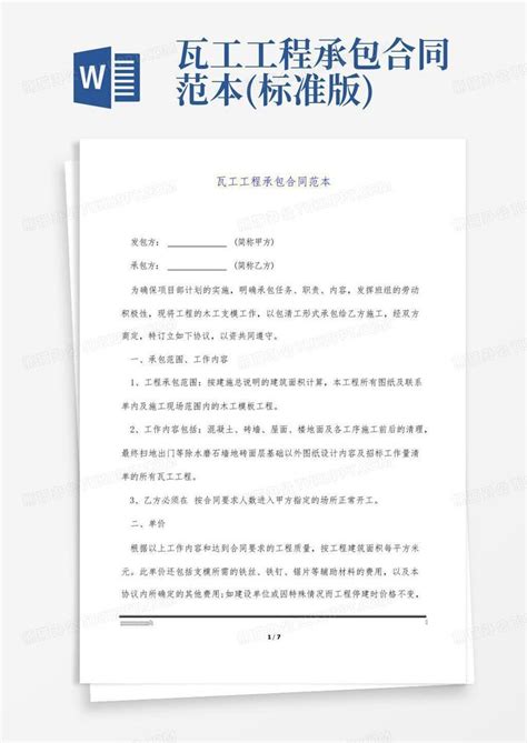 瓦工工程承包合同范本标准版word模板下载编号lwgpxmve熊猫办公