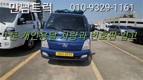 9 판매완료 1톤 개인용달 번호판 시세와 개인용달차량번호판 입고영상 Youtube