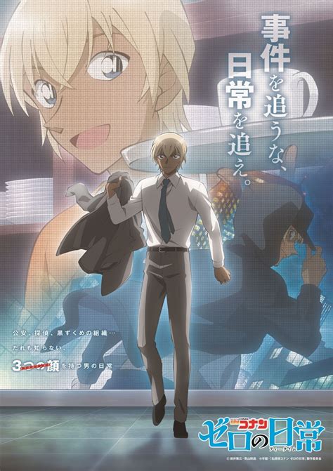 安室透の日常を描く公式スピンオフ作品『名探偵コナン ゼロの日常』、4月に放送＆配信 アニメ ニュース ｜クランクイン！