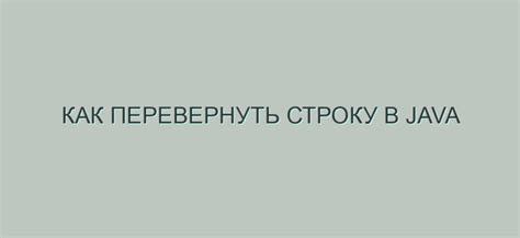 Как перевернуть строку в Java