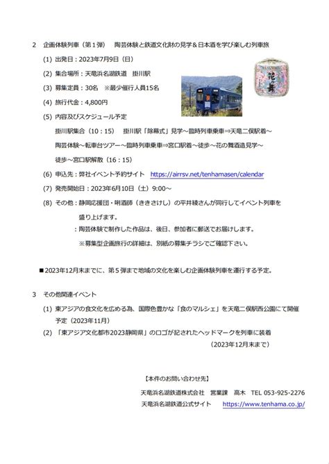 東アジア文化都市2023静岡県天浜線プレゼンツ事業副駅名の命名文化体験企画列車第一弾の運行開始について 天浜線天竜浜名湖