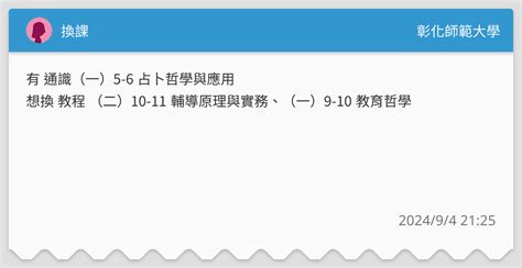 換課 彰化師範大學板 Dcard
