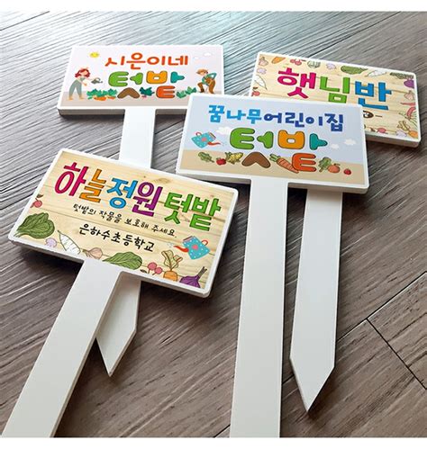 텃밭 팻말 푯말 표지판 안내판 디자인무료 주문제작 티몬