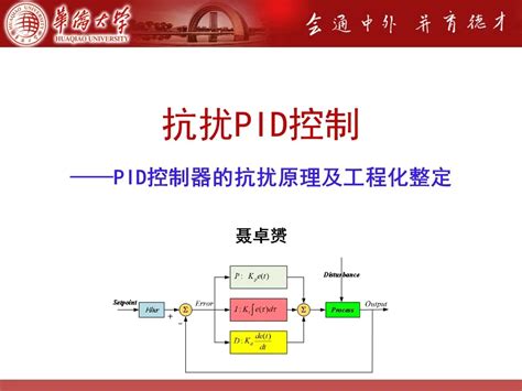 抗扰pid控制——pid控制器的抗扰原理及工程化整定 哔哩哔哩