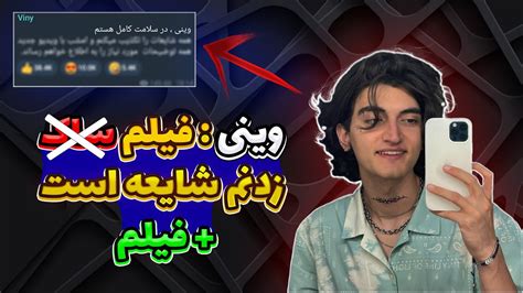 بلاخره وینی واکنش نشون داد و فیلم ساک زدنش رو تکذیب کرد Youtube