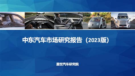 中东汽车市场研究报告（2023版） 知乎
