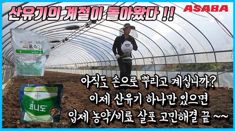 입제 비료 농약 토양살충제 제초제 살포 아사바 산유기의 계절이 돌아왔다 Youtube