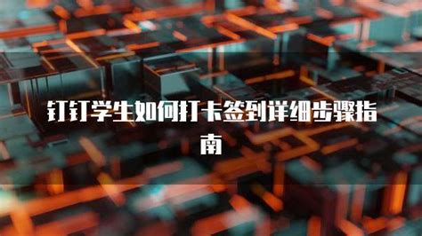 钉钉学生如何打卡签到详细步骤指南 钉钉 重庆典名科技
