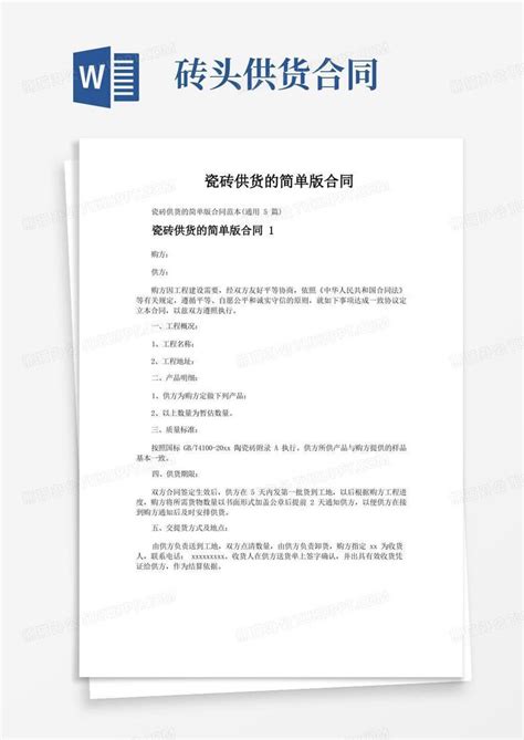 瓷砖供货的简单版合同Word模板下载 编号qkoydvke 熊猫办公