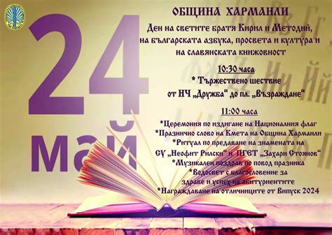 ПРОГРАМА ЗА 24 МАЙ ДЕН НА СВЕТИТЕ БРАТЯ КИРИЛ И МЕТОДИЙ НА