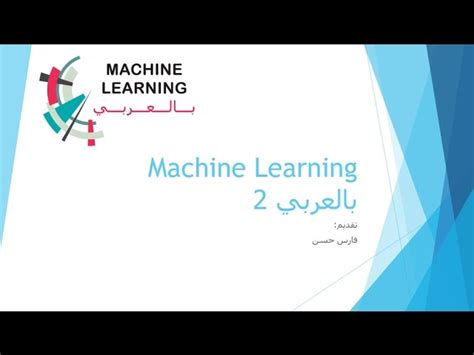 Machine Learning 2 بالعربي