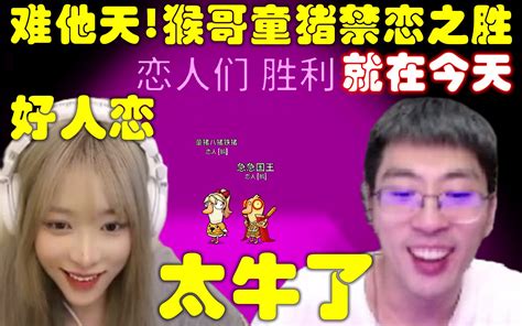 就在今天难他天！猴哥童猪禁恋之胜，双鹅好人恋教科书级玩法，观众：简直太牛了， 哔哩哔哩