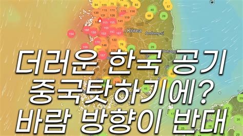 한국의 대기질 공기 미세먼지 나쁜게 중국탓이다 바람의 영향때문이다 지금 바람을 보시죠 Youtube