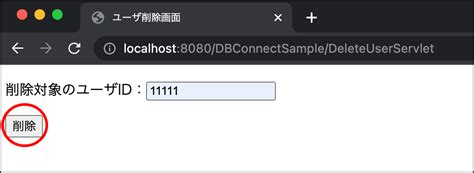 【java】【sql】ユーザ削除：入力したidから、対象のユーザを物理削除する え〜のう