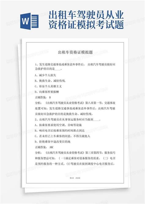 出租车资格证模拟题word模板下载编号qjmemgdo熊猫办公
