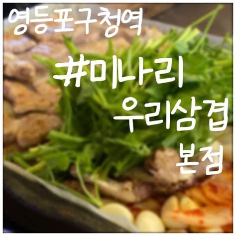 영등포구청역 미나리 우리삼겹 본점 네이버 블로그