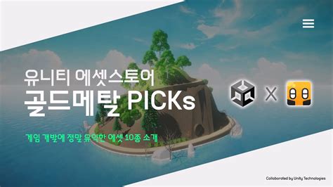 골드메탈이 추천하는 유니티에셋 10종 소개 YouTube