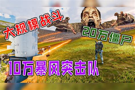 史诗战争模拟器2：暴风突击队20个方阵军团大战20万僵尸大军